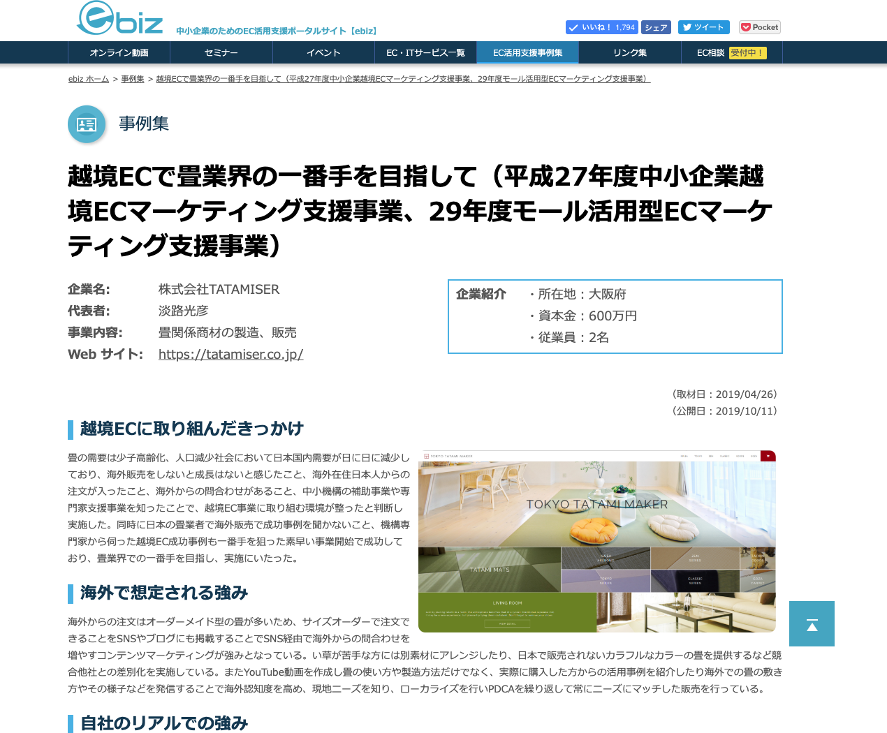 中小機構のEC活用支援事例として株式会社 TATAMISERを紹介いただきました